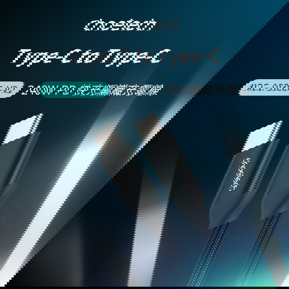 Choetech Type-C to Type-C 240W PD 快充編織充電線（XCC-1035-V2）