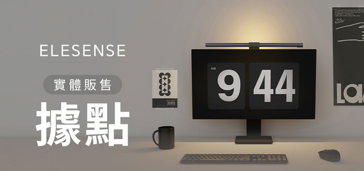 Elesense Gemini-Light（E1132）智慧螢幕掛燈｜前後補光 照亮全局｜WitsPer智選家